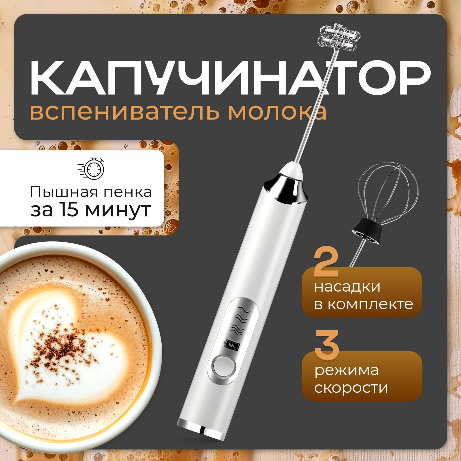 Беспроводной капучинатор 3 скорости, две насадки для взбивания молока