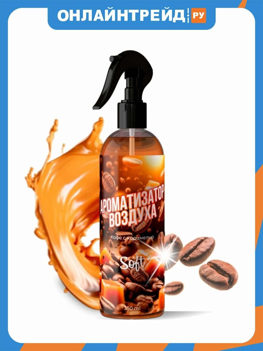 Ароматизатор воздуха Clean&green Soft "Сoffee&Caramel/Кофе с карамелью" (триггер) 350 мл.