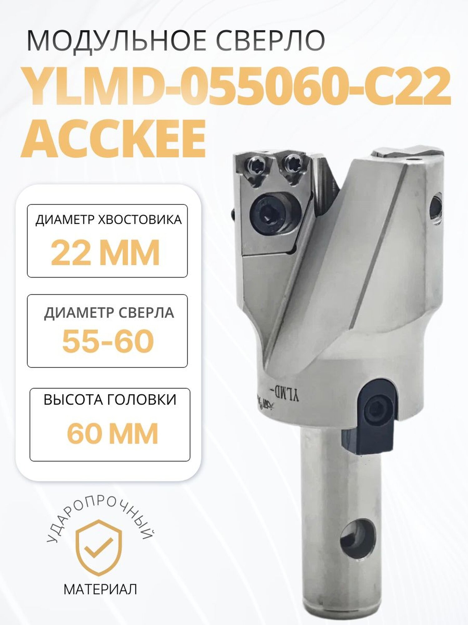 Модульное сверло YLMD-055060-C22 большого диаметра с центрирующей вставкой от бренда ACCKee