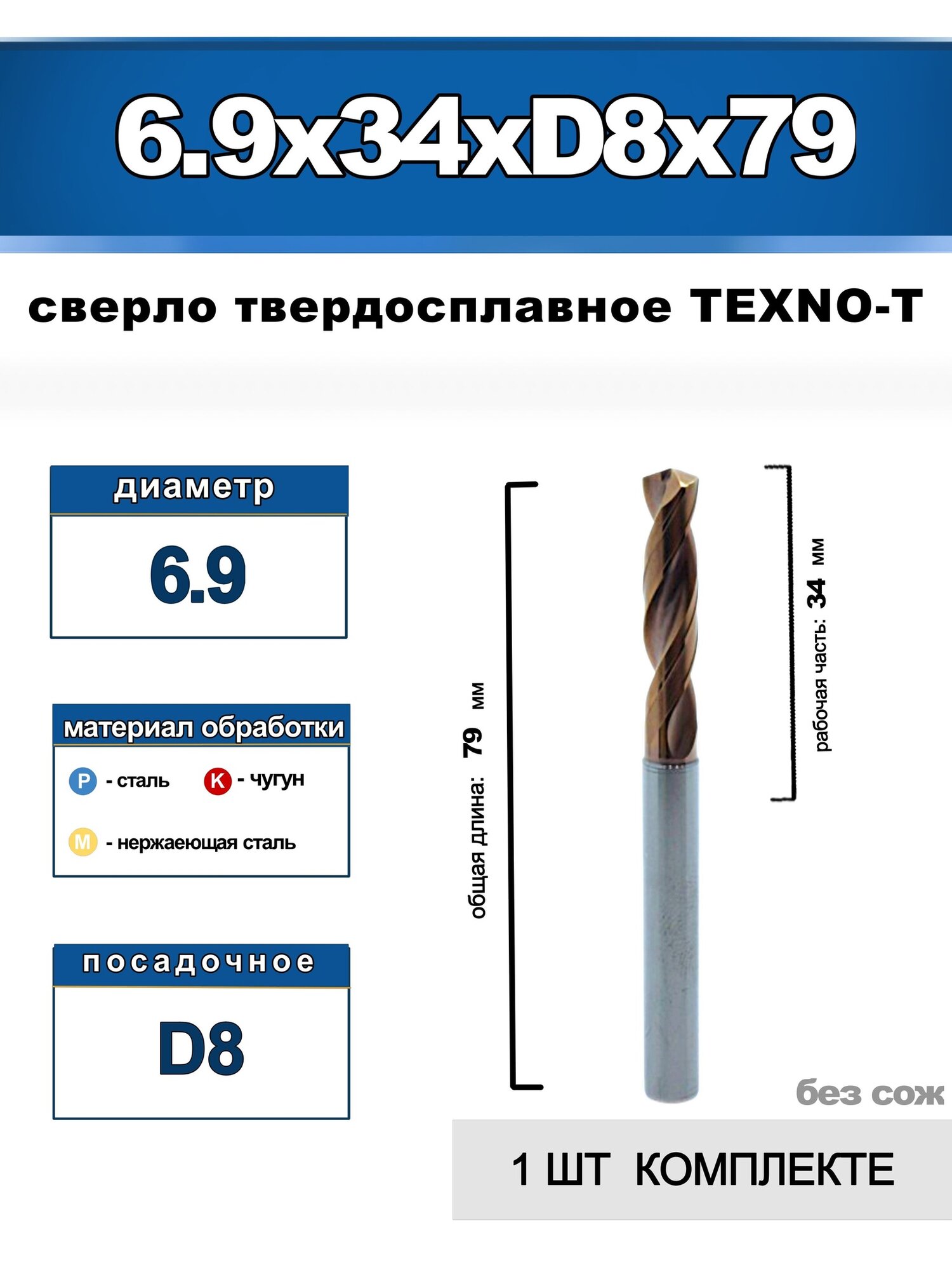 Твердосплавное сверло 6.9x34xD8x79 TEXNO-T, сталь, для токарного станка
