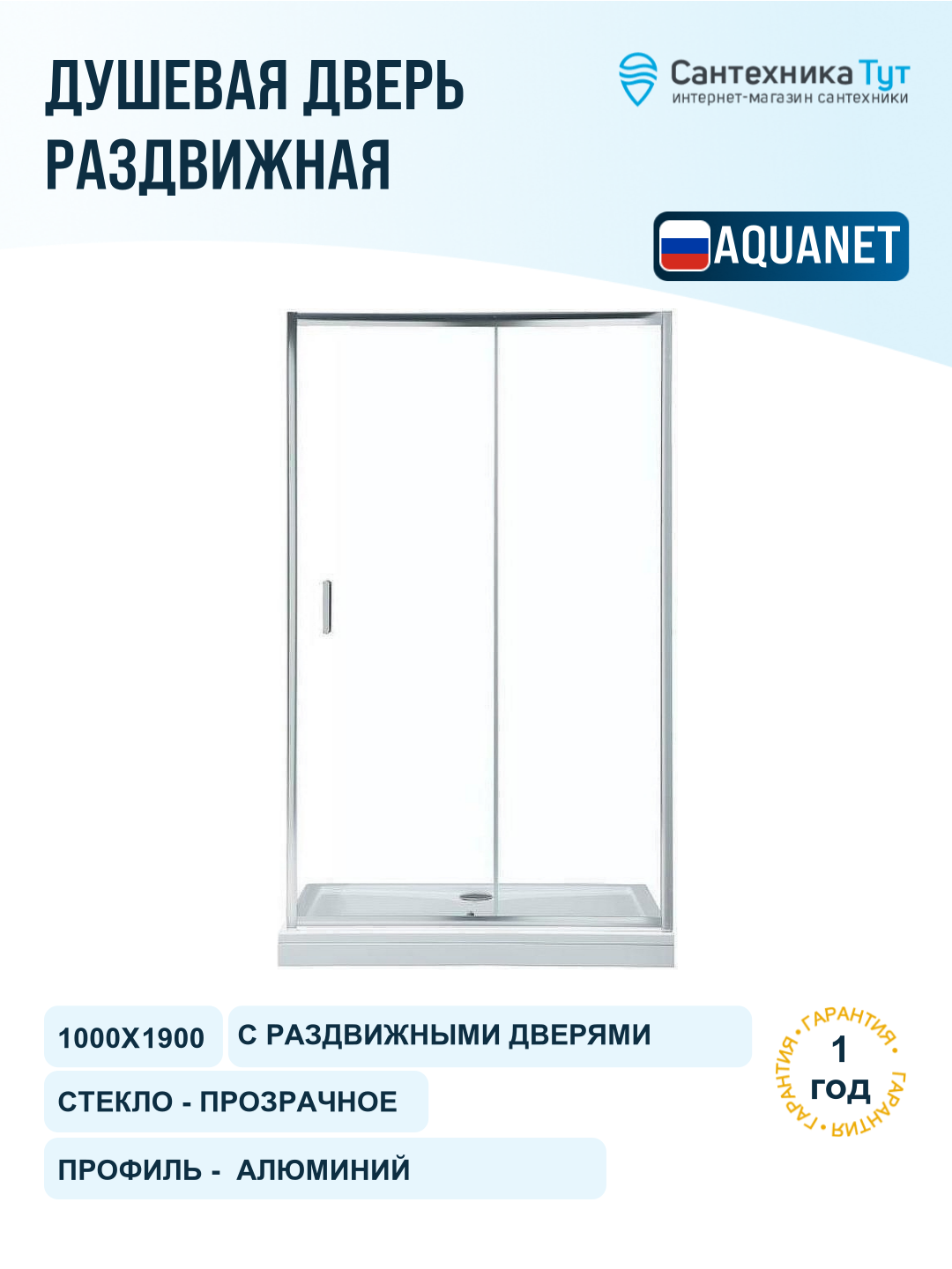 Душевая дверь Aquanet SD-1000A 100 273604 профиль Хром стекло прозрачное