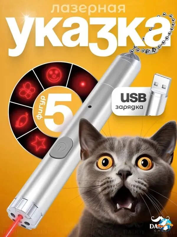 Лазерная указка 5 в 1 для кошек и собак с USB зарядкой / Игрушка для собак и кошек Daddy Chef