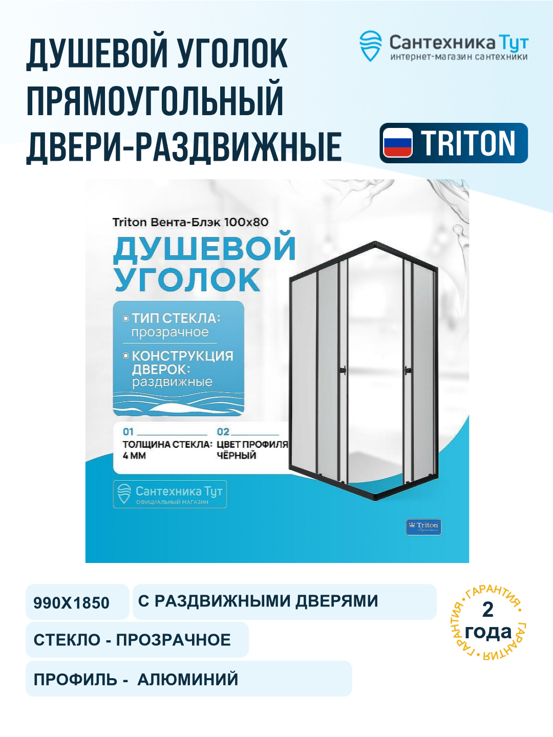 Душевой уголок Triton Вента-Блэк 100х80 Щ0000057858 профиль Черный стекло прозрачное