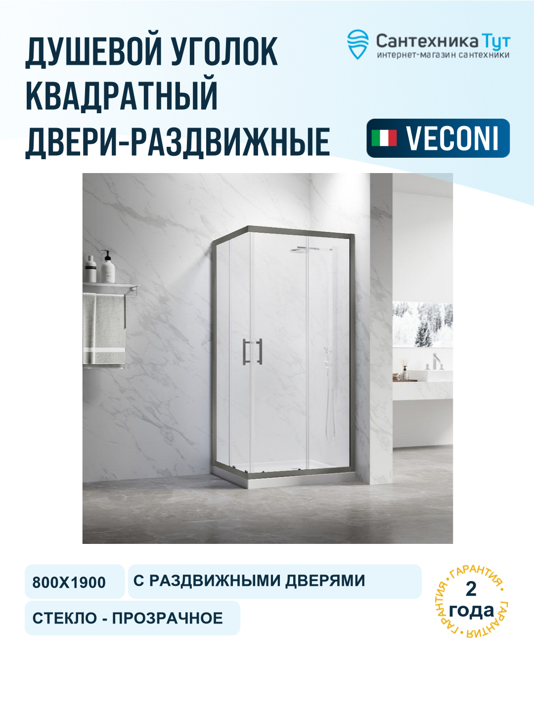 Душевой уголок Veconi Rovigo RV-27GM 80х80 RV27GM-8080-01-C8 профиль Оружейная сталь стекло прозрачное