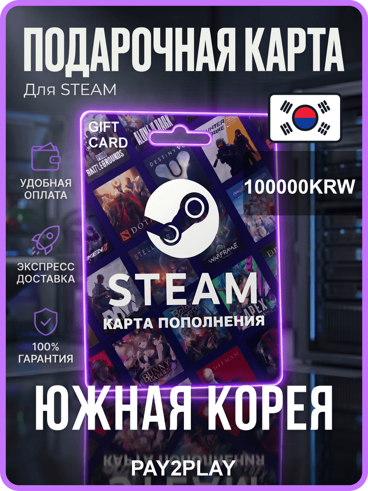Подарочная карта Steam 100000KRW / Южная Корея, Цифровой ключ / Steam Wallet Code South Korea 100000 KRW
