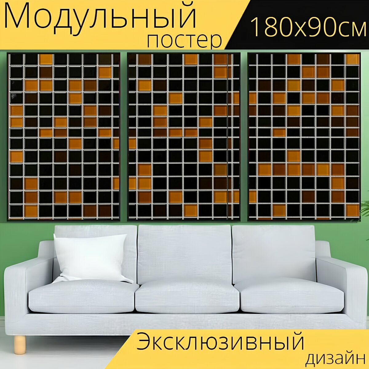 Модульный постер "Мозаика из темных и янтарных квадратов. Декоративный геометрический паттерн: сетка мелких квадратов, темно-серые и." 180 x 90 см. для интерьера на стену в тубусе