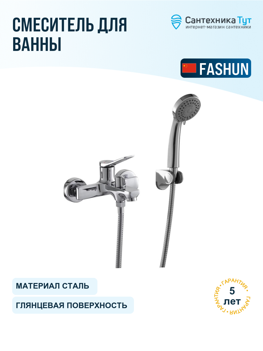 Смеситель для ванны Fashun A3286 хром, рычажное управление, латунь