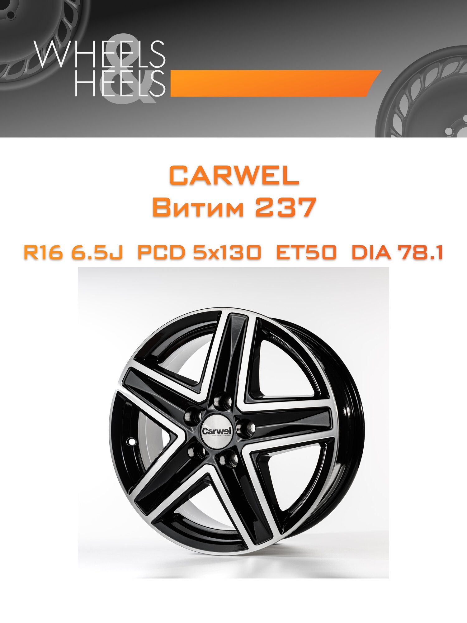Диск автомобильный литой Carwel Витим 237 16x6.5 5x130 et50 dia78.1 Чёрный глянцевый с полированной лицевой частью