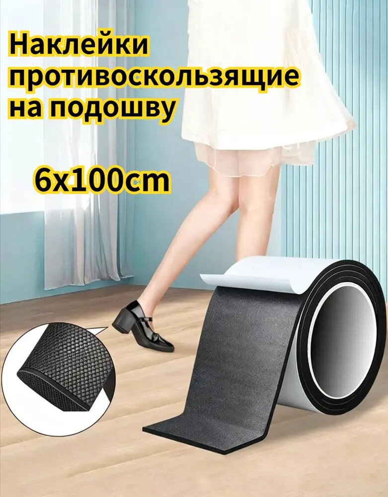 Наклейки противоскользящие на подошву 1 шт
