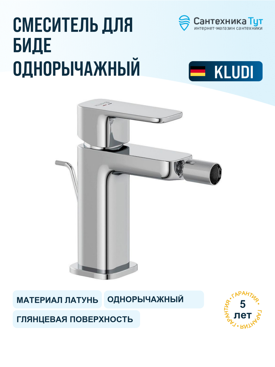 Смеситель для биде Kludi Renon 422160575 Хром