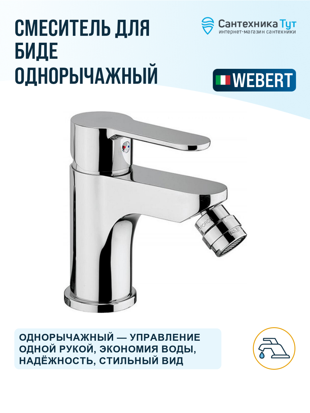 Смеситель для биде Webert Sax Evolution SE840102015 Хром — фото 1