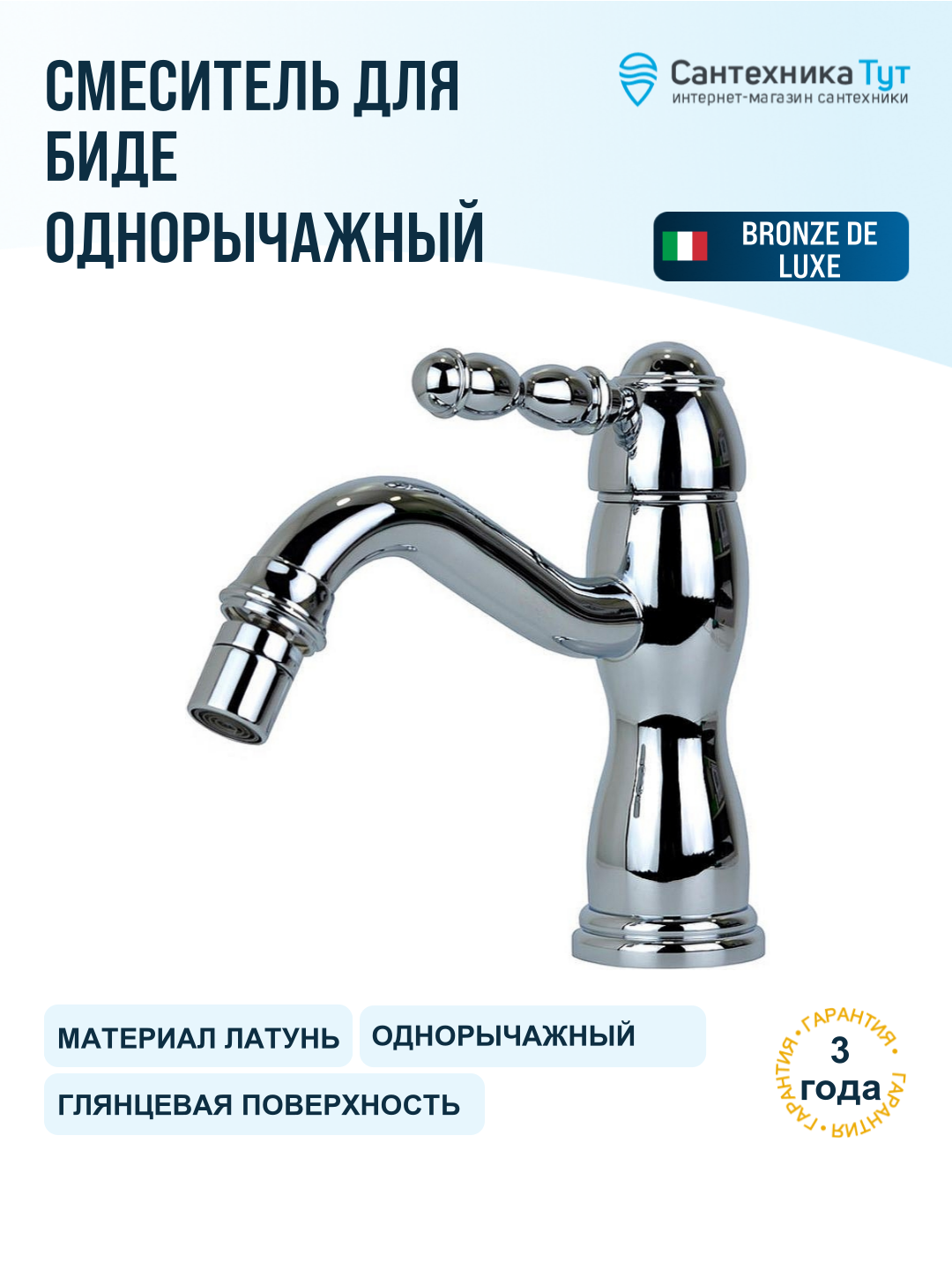 Смеситель для биде Bronze de Luxe Тиффани 1902CR Хром