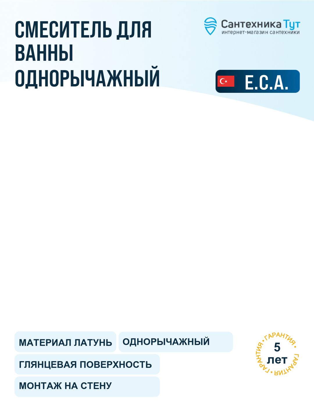 Смеситель для ванны E.C.A. Luna 102102450EX хром, рычажное управление, латунь