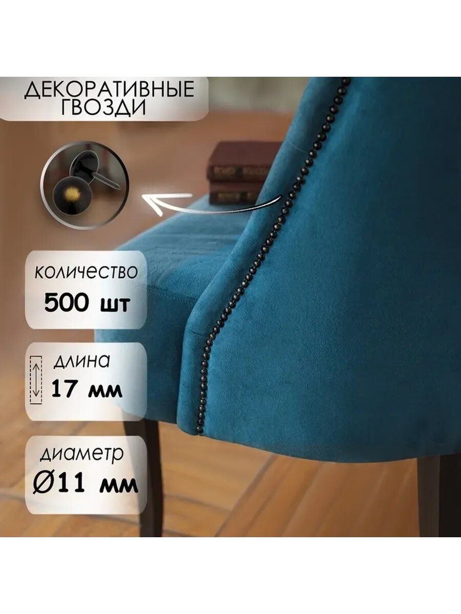 Декоративные обивочные гвозди бронза 11х17 мм