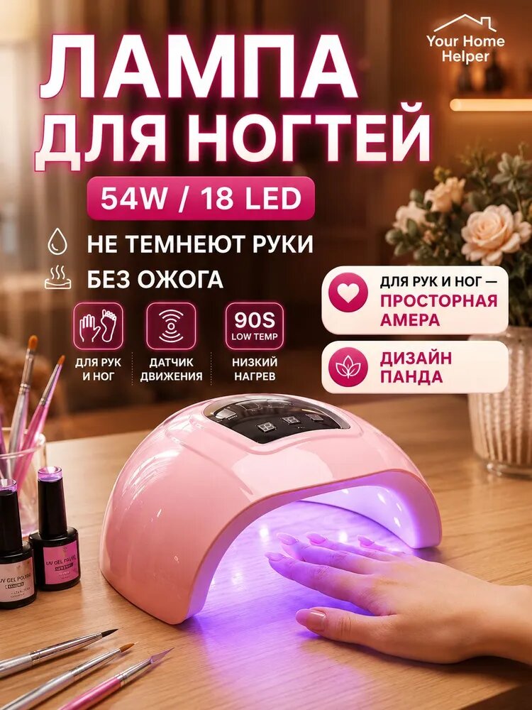 Лампа для ногтей, УФ/LED, 54 Вт, 18 ламп, с датчиком, ABS, розовая, для гель-лака