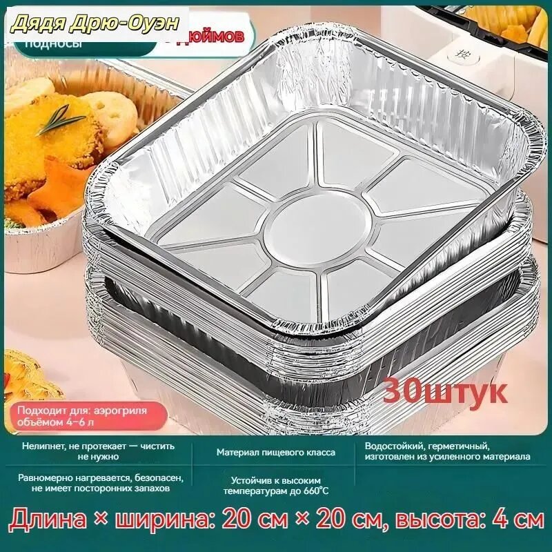 Фольга пищевая 20 см х 20 см, 20 мкм, 30 шт, для аэрогриля, из усиленного материала