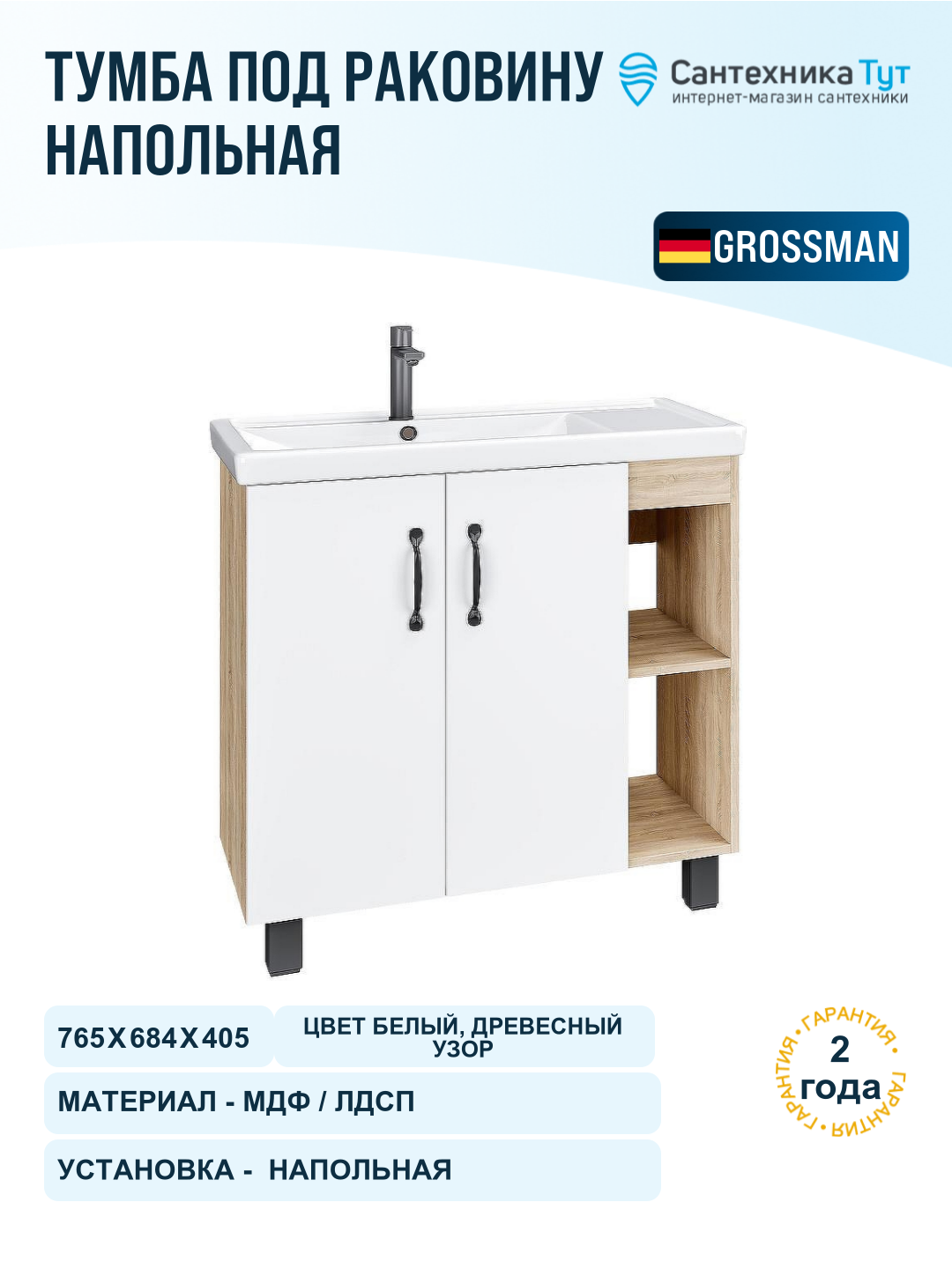 Тумба под раковину Grossman Флай 80 108001 цвет Дуб сонома Белый