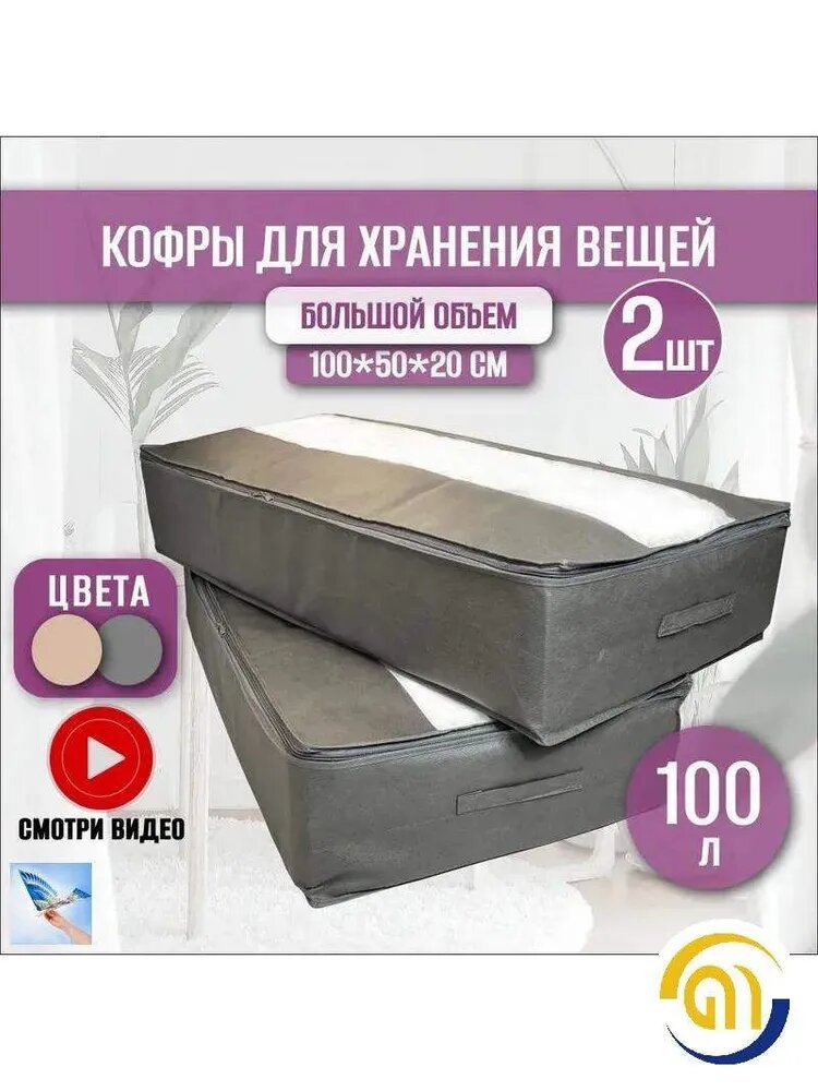 Кофр для хранения вещей "органайзеры и кофры для хранения", 100 см х 50 см х 20 см , 2 шт