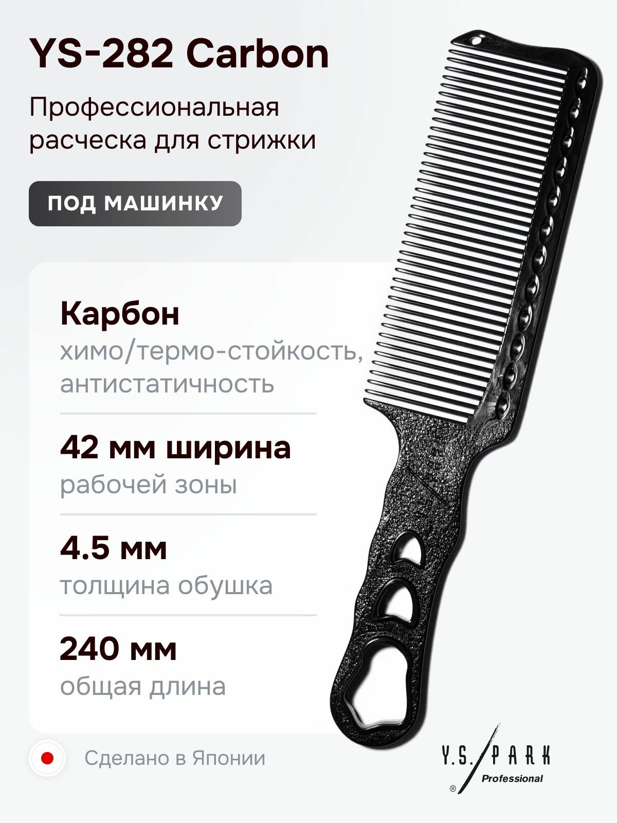 Расческа для стрижки под машинку Y.S. Park YS-282 Soft Carbon, профессиональная