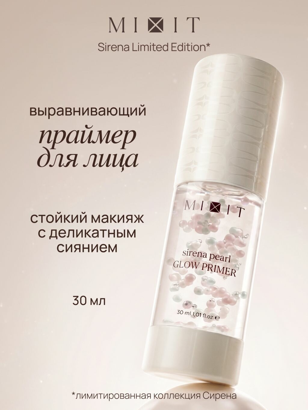 MIXIT Sirena Выравнивающий праймер для лица с морским коллагеном и ниацинамидом ,30 мл Сирена Миксит ниацинамид морской коллаген 30 мл