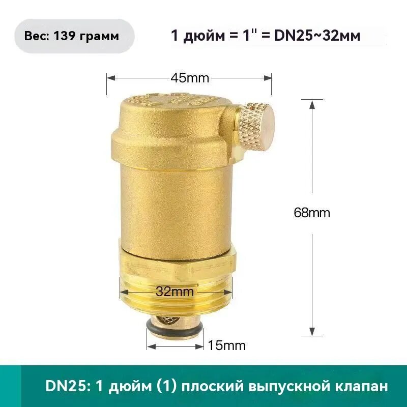32mm, Латунный автоматический односторонний выпускной клапан, 1шт, DN15, DN20, DN25
