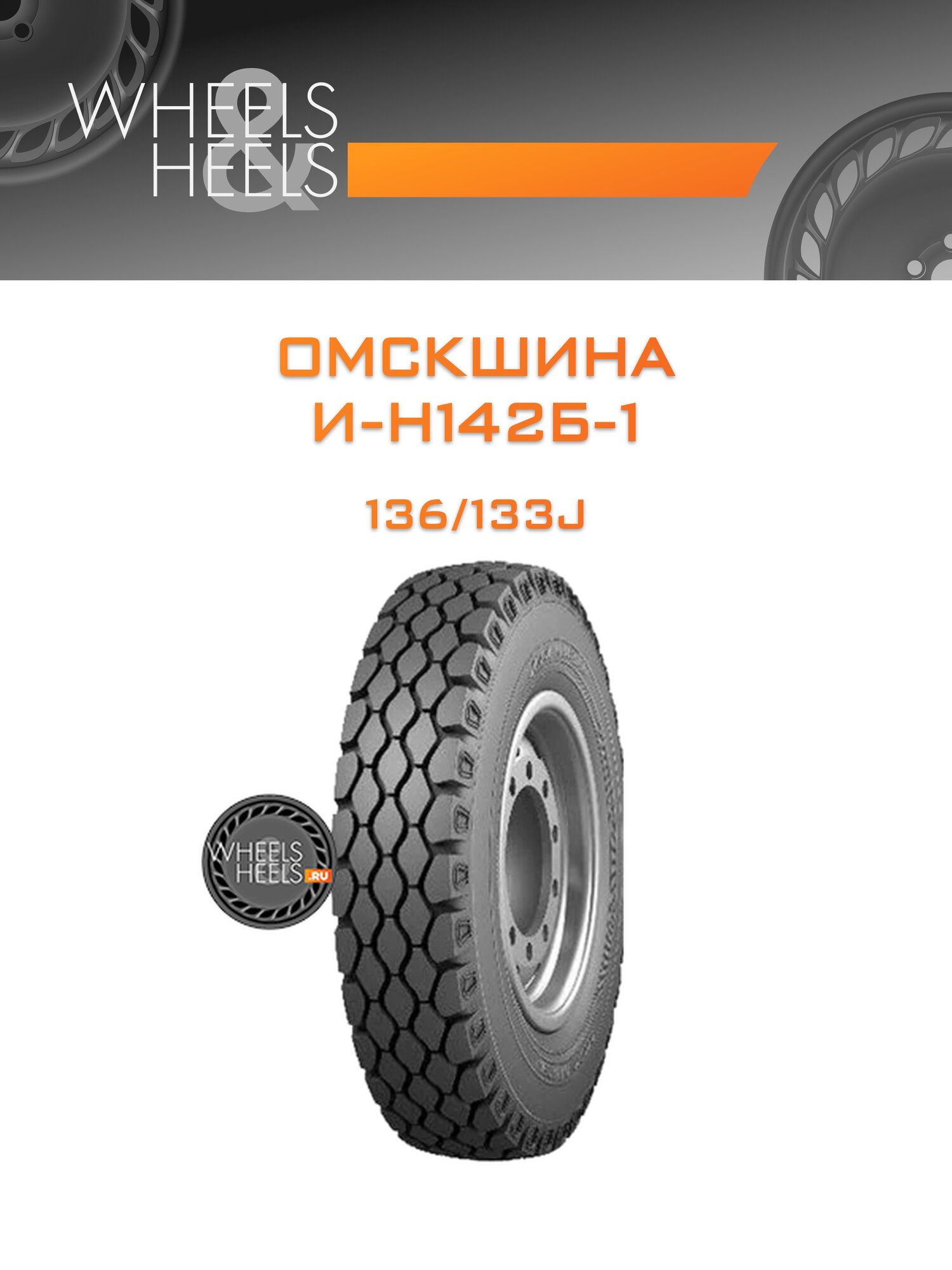 Шина автомобильная Омскшина И-Н142Б-1 9/0 R20 136/133J ALLSEASON, всесезонная, универсальная