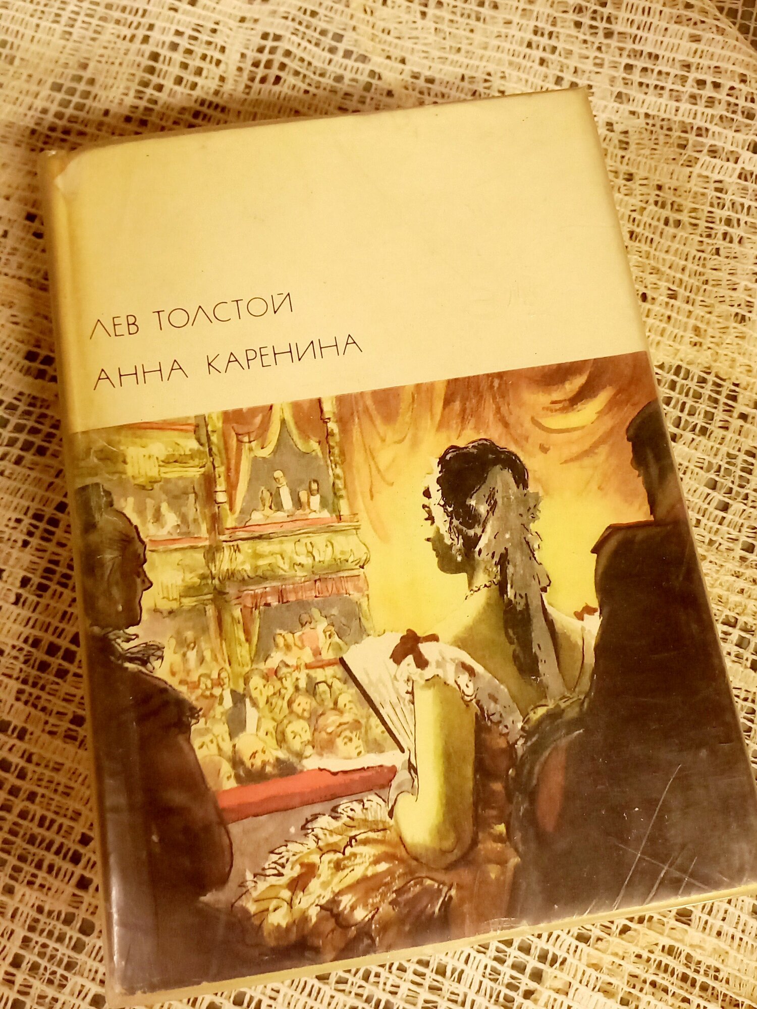 Книга букинистика Лев Толстой - Анна Коренина, 1976 год