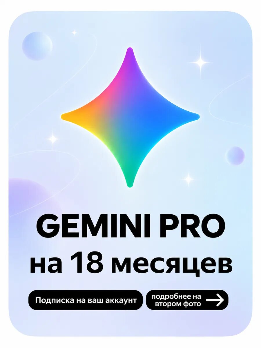 Gemini AI PRO - 18 месяцев на ваш аккаунт