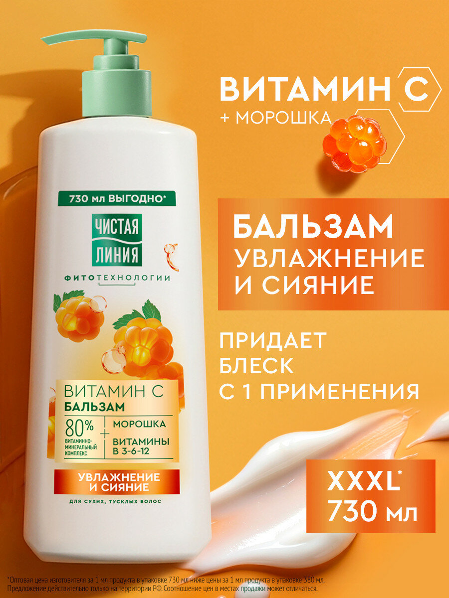 Чистая Линия Бальзам для волос женский, кондиционер ополаскиватель увлажняющий, 730 мл