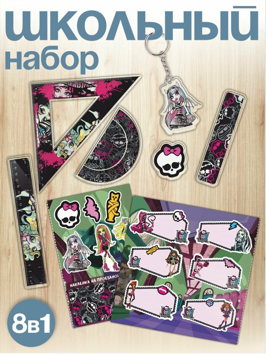 Набор канцелярии для школы Monster High Монстер хай