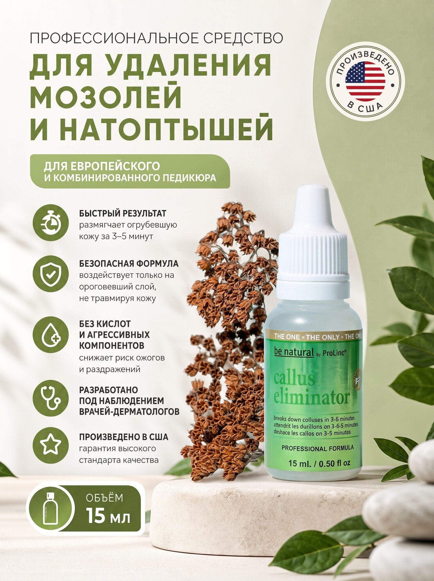 Средство для удаления мозолей и натоптышей Be Natural Callus Eliminator, 15 мл