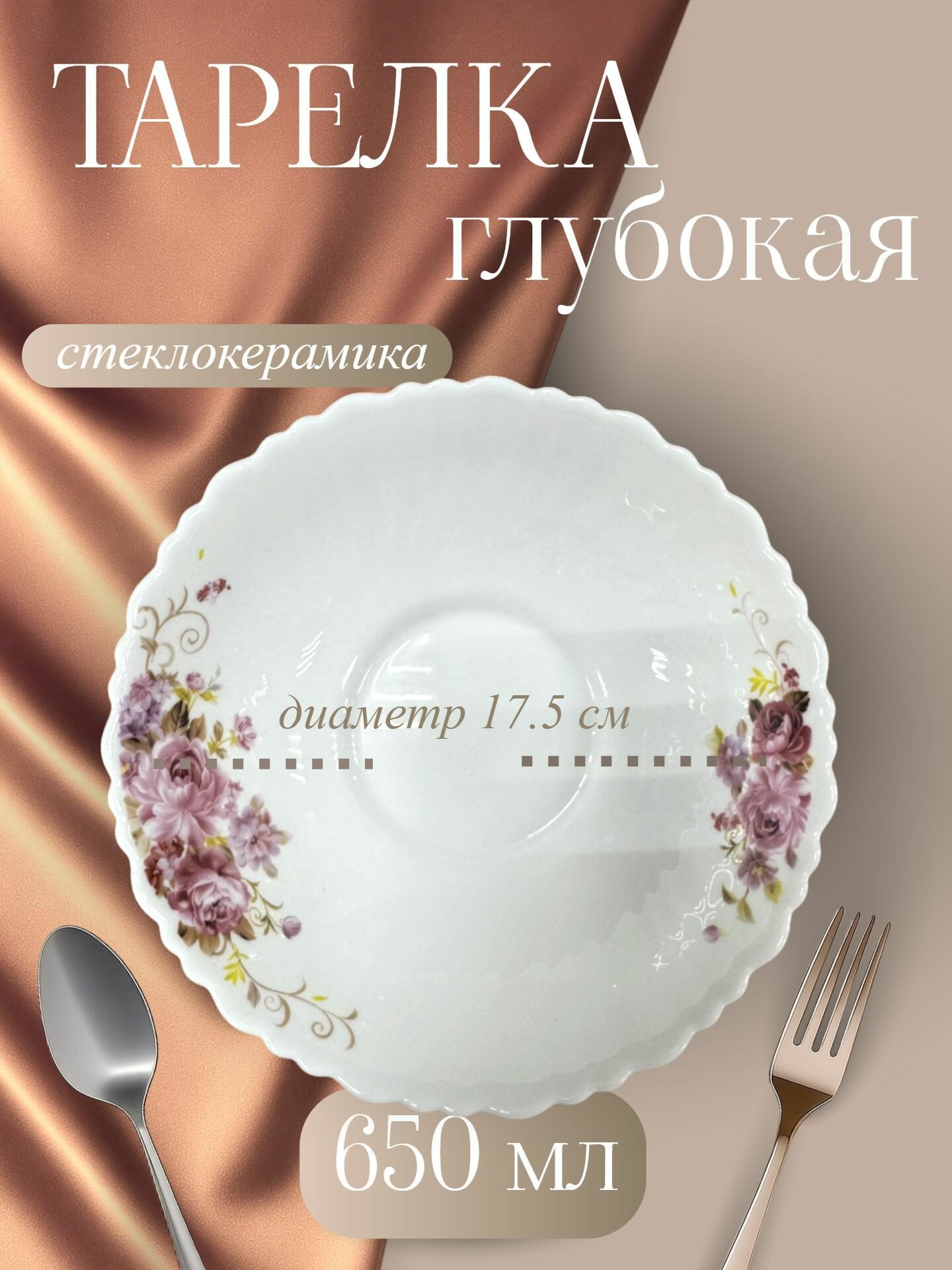 Тарелка глубокая для первых блюд, салатов, 650 мл, "Розовая композиция", стеклокерамика