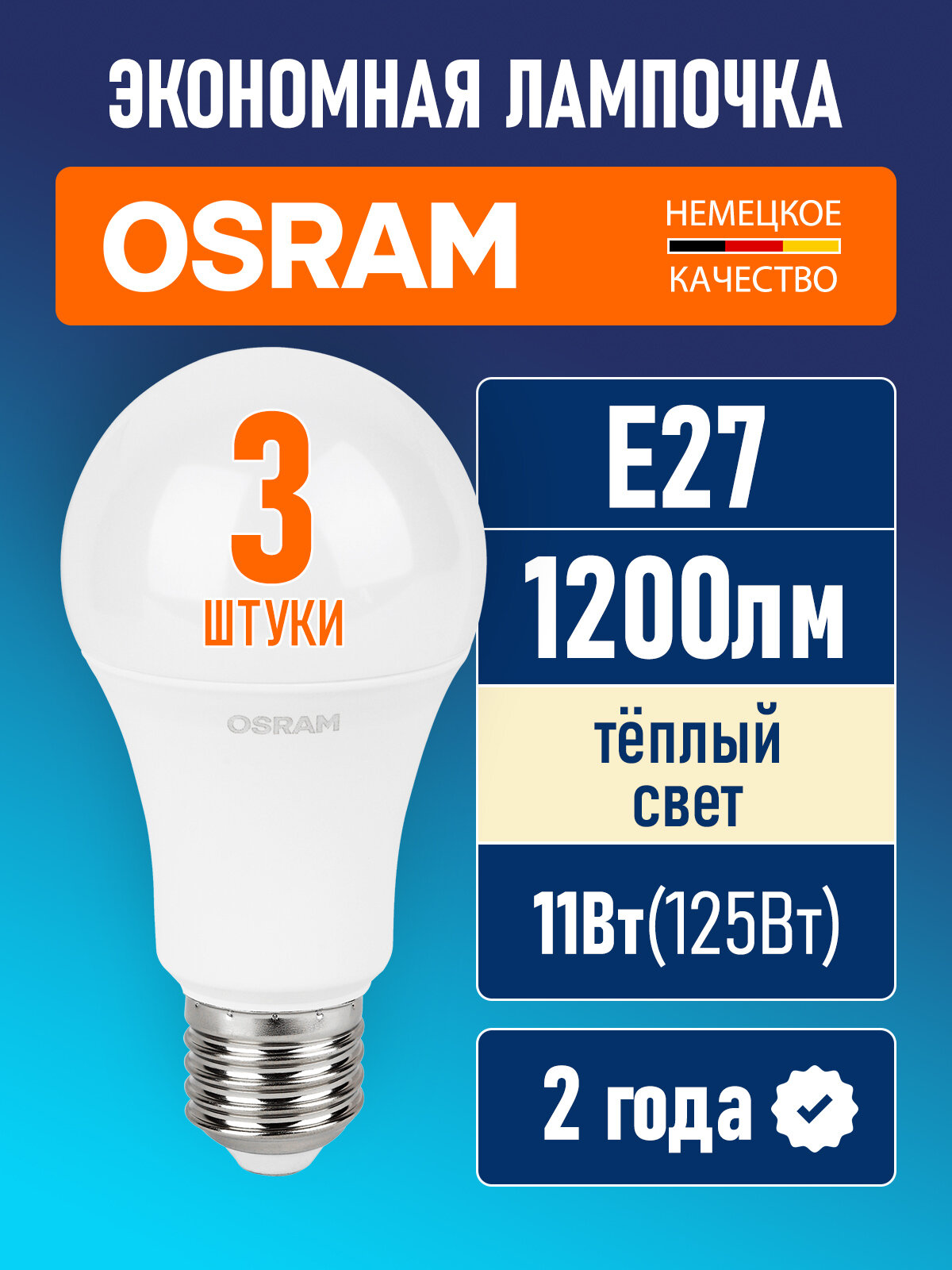 Лампочки светодиодные E27 OSRAM LED Value A 1200лм 11Вт(15SW) замена 125Вт 3000К теплый свет матовые 3 шт