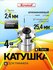 Катушка для триммера 2.4 мм