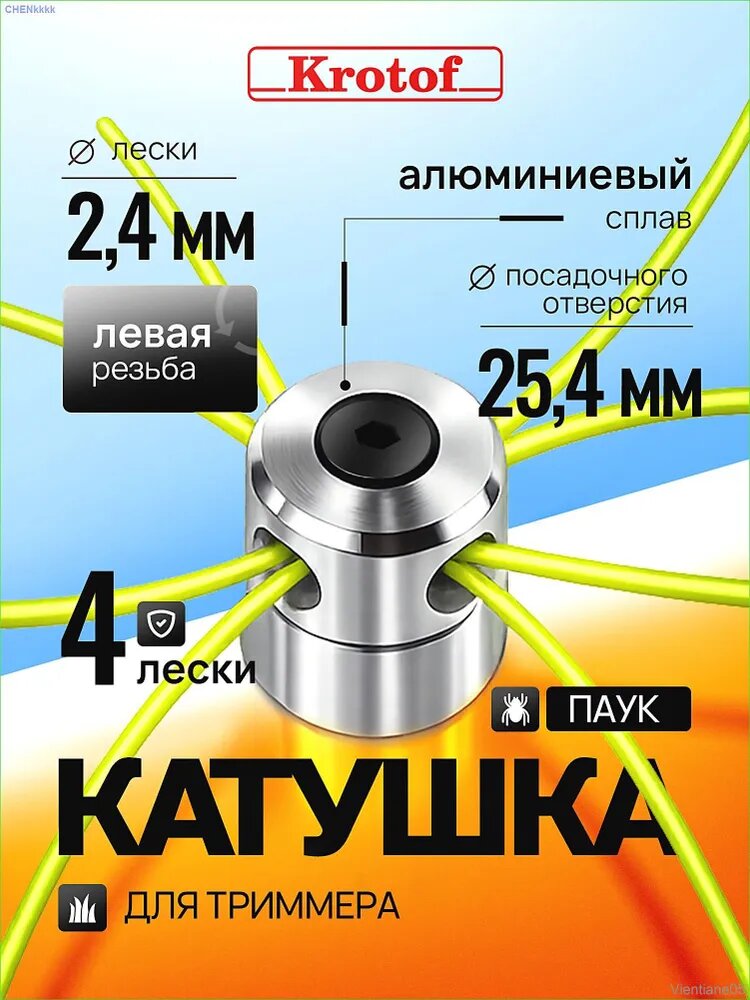Катушка для триммера 2.4 мм