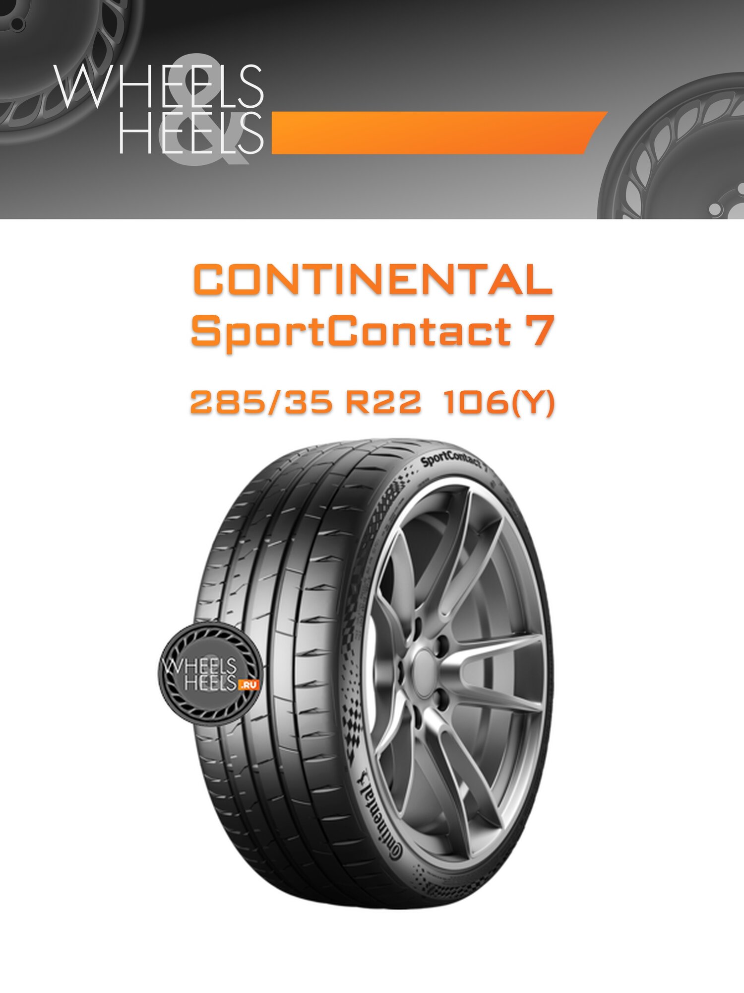 Шина автомобильная Continental SportContact 7 285/35 R22 106(Y) XL SUMMER, летняя, универсальная