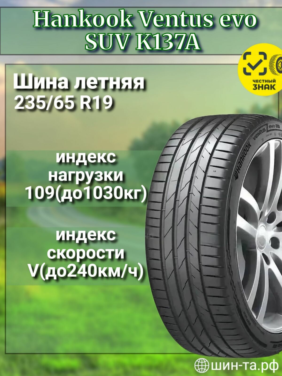 Шина легковая летняя Hankook Ventus evo SUV K137A 235/65 R19 109 V