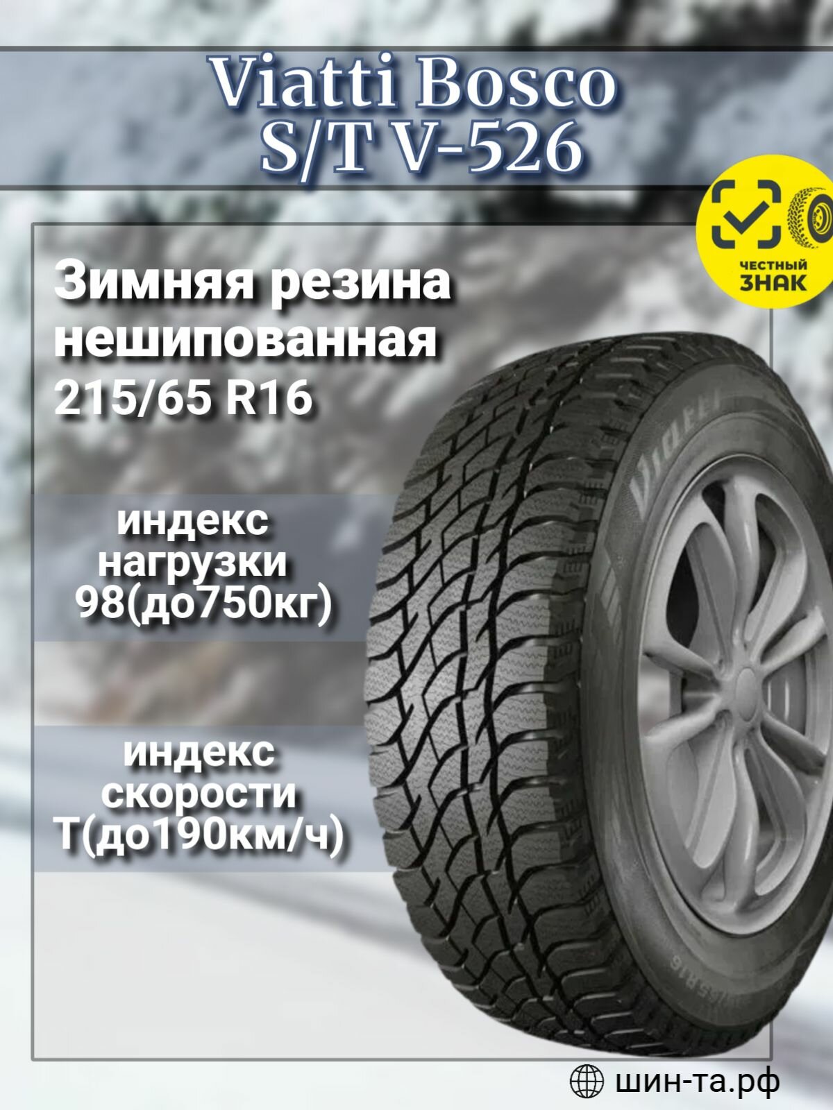 Шина зимняя легковая Viatti Bosco S/T V-526 215/65 R16 98 T