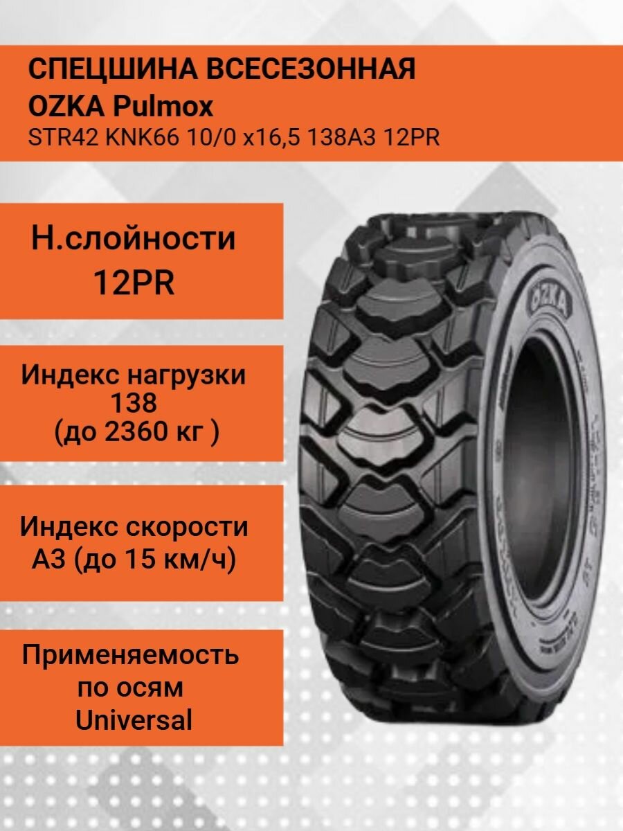 Шина для спецтехники OZKA Pulmox STR42 KNK66 10/0 x16,5 138A3 12PR