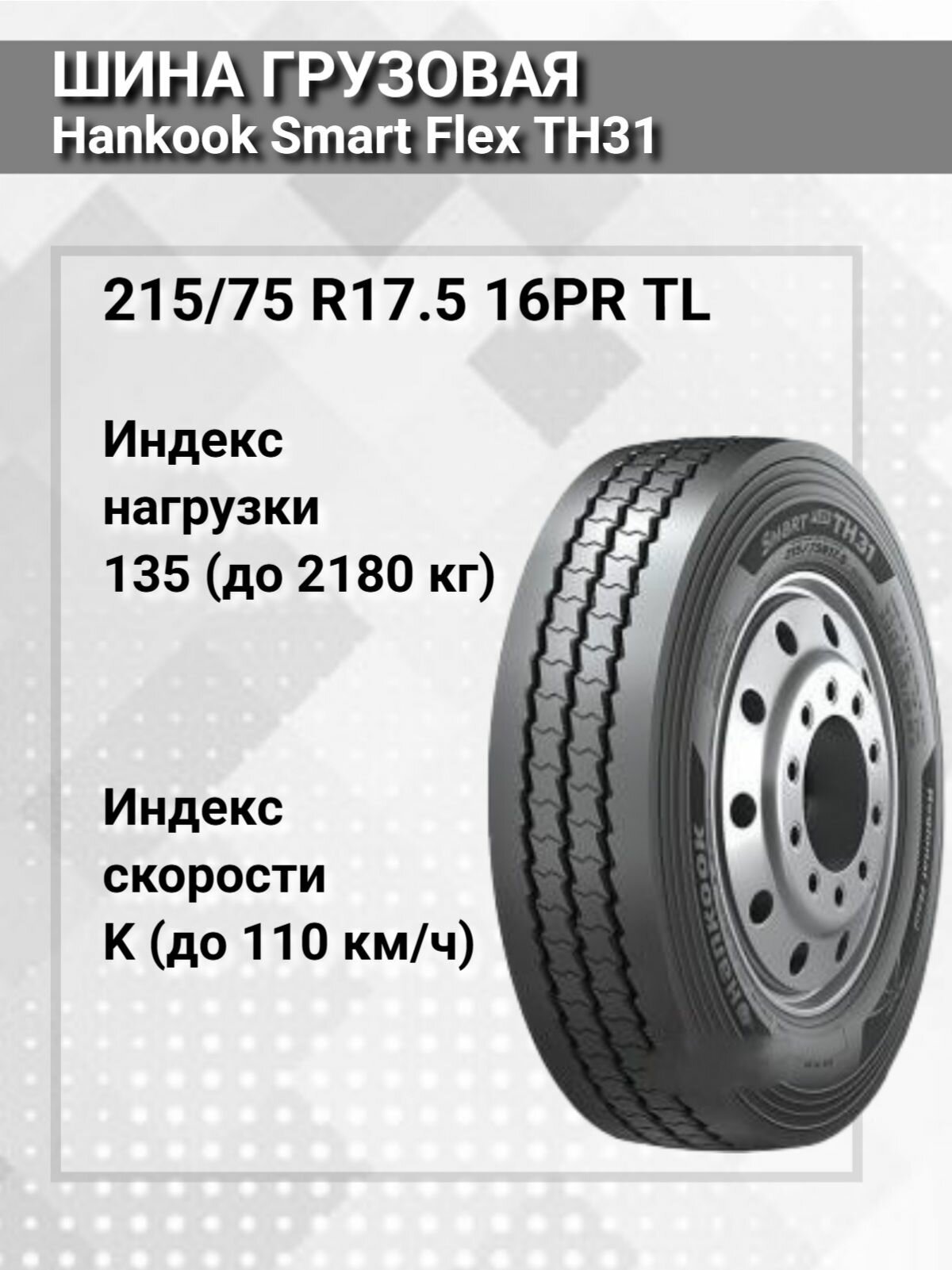 Шины для грузовых автомобилей Hankook Smart Flex TH31 215/75 R17.5 135/133K