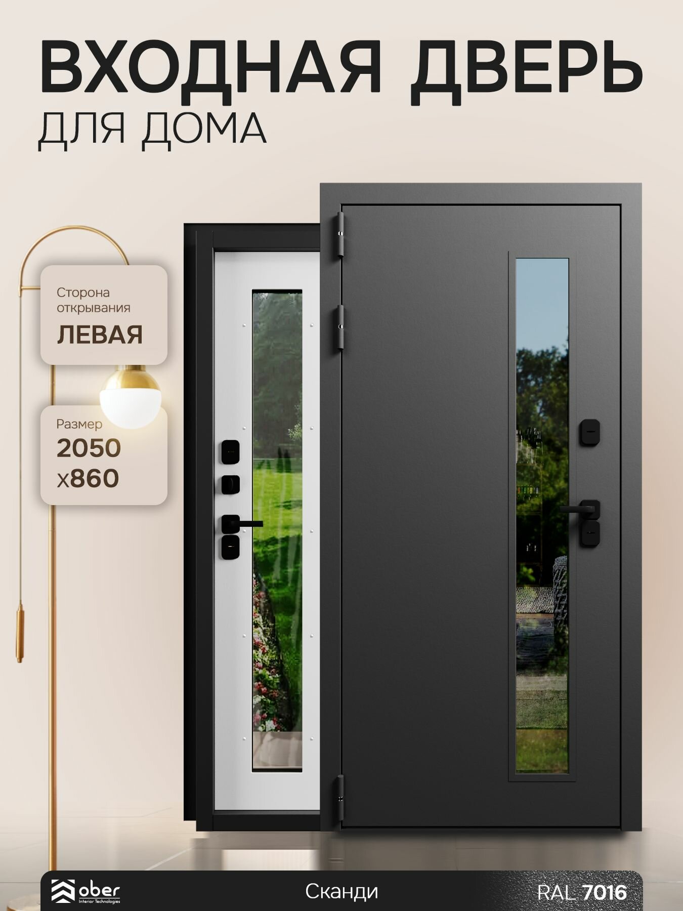 Дверь входная металлическая с терморазрывом и стеклопакетом в дом сканди, RAL 7016 (серый), 2050*860, левое открывание