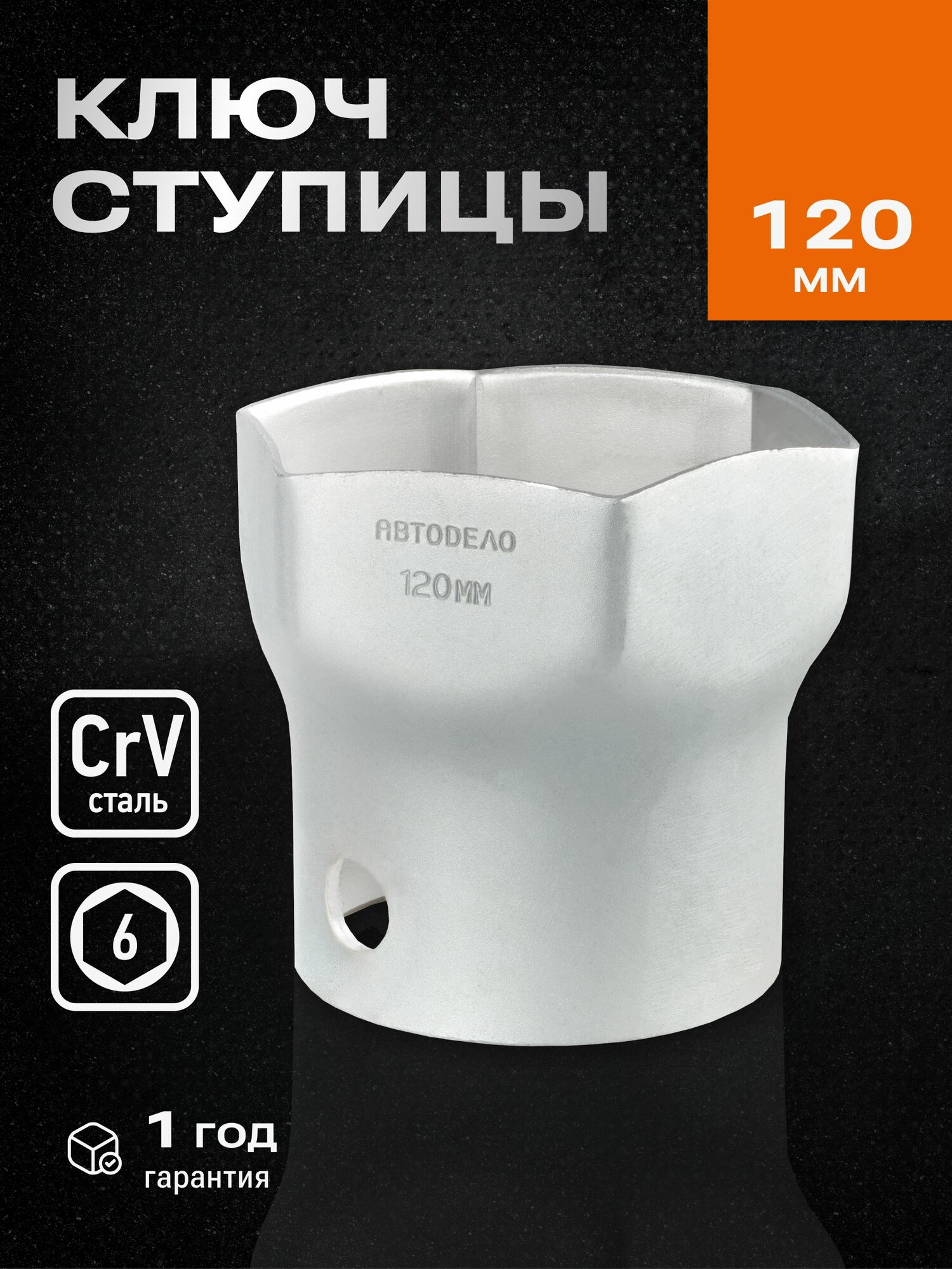 Ключ торцевой ступичный шестигранный 120 мм Trailor, SMB (6 граней) АвтоDело 34421
