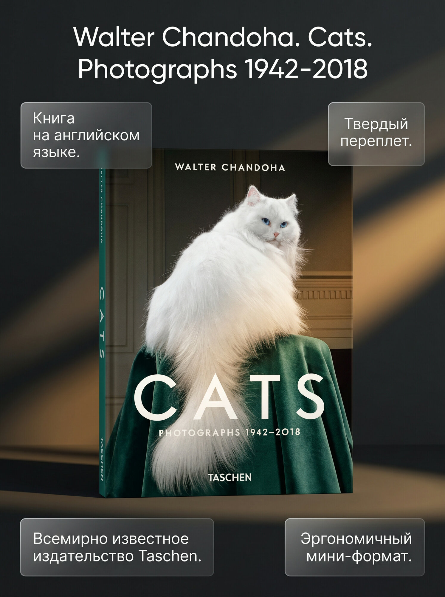 Книга на английском языке Walter Chandoha. Cats. Photographs 1942-2018, Кошки, Фотоальбом Taschen, Твердый переплет