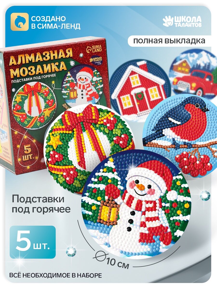 Алмазная мозаика Школа Талантов "Подставки под горячее", антистресс-хобби