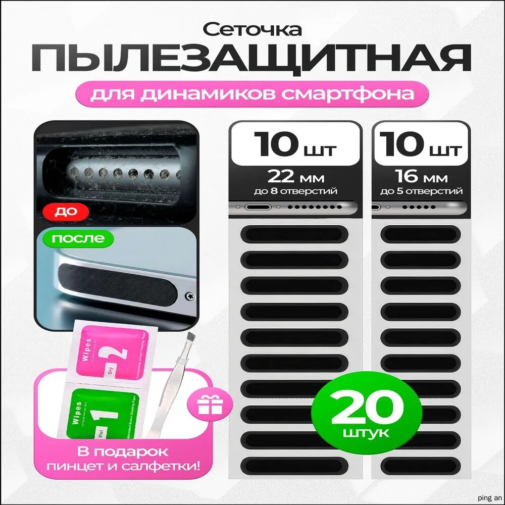 Комплект премиумзащиты для динамиков смартфона из 20 штук 16мм и 22мм с пинцетом и салфетками, представленный в виде пылезащитной заглушки универсального типа.