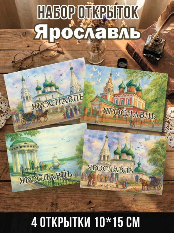 Набор открыток Ярославль 4 шт 10х15 см