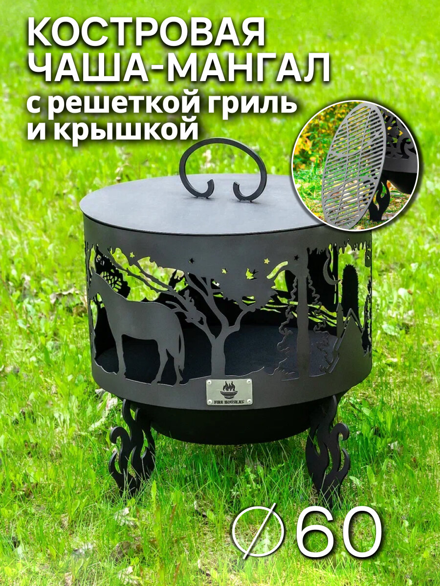 Костровая чаша Ежик в тумане, диаметр 60 см, с решеткой гриль и крышкой пламегасителем / Чаша для костра FIRE-HOUSE