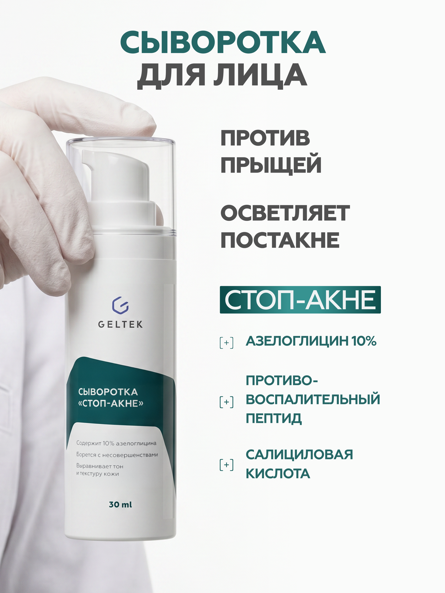 Гельтек Сыворотка «Стоп-Акне» с азелоглицином 10% и салициловой кислотой от прыщей 30 мл