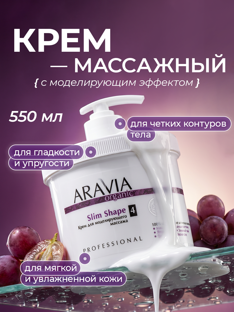 ARAVIA Крем для тела увлажняющий антицеллюлитный для массажа, 550 мл