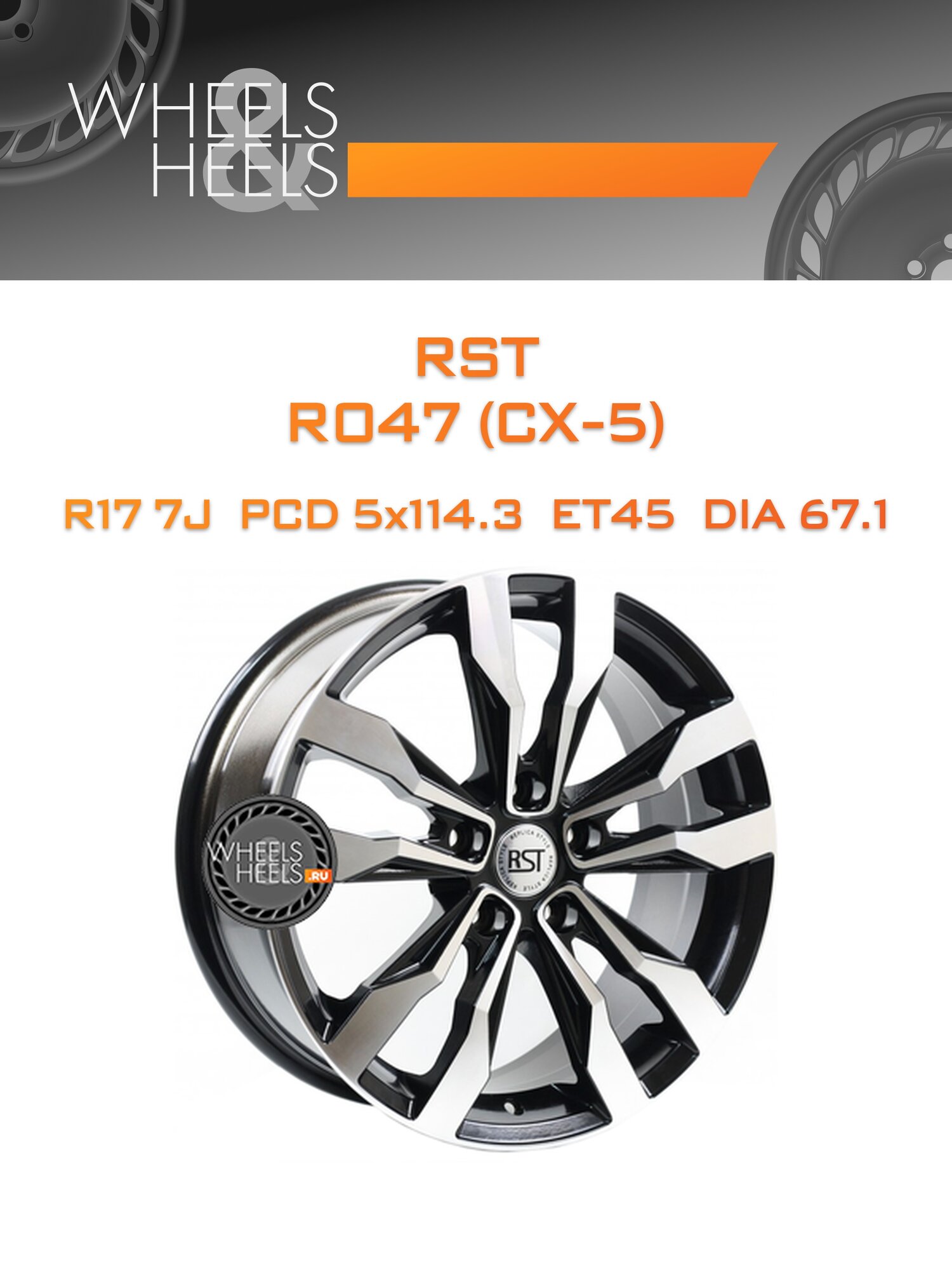 Диск автомобильный литой RST R047 (CX-5) 17x7 5x114.3 et45 dia67.1 BD